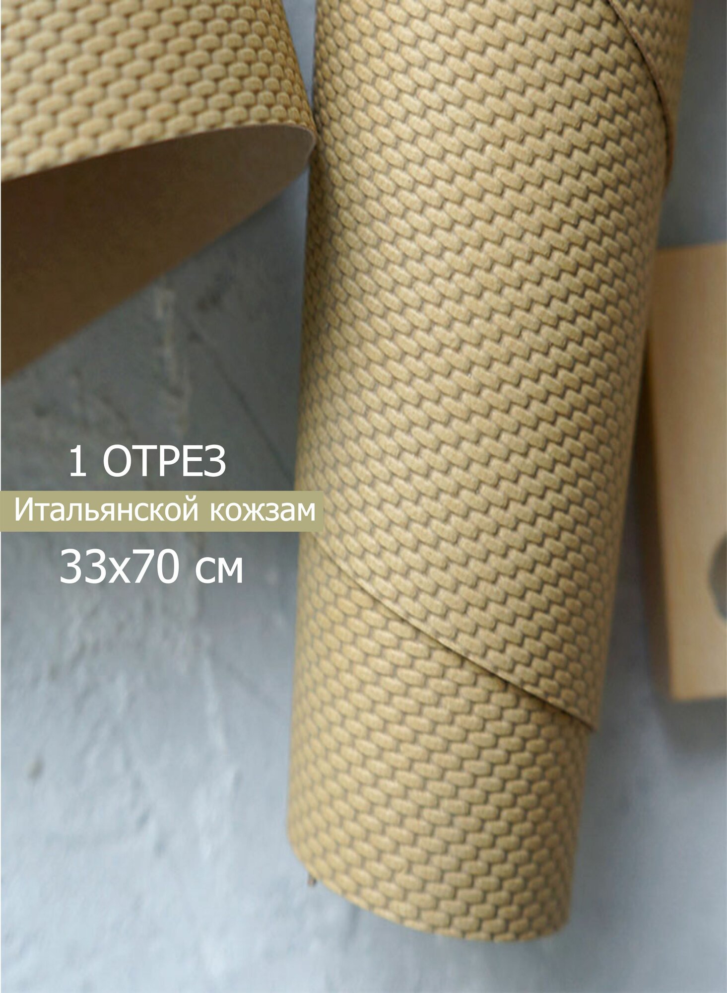 Итальянский Переплётный кожзам текстура: рогожка, Тёмно-Бежевый, отрез размером 33х70 см, тонкий, цена за 1 отрез