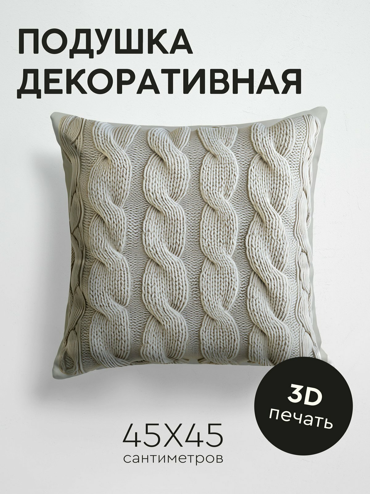 Подушка декоративная, 45x45см / Вязание / Подушка с