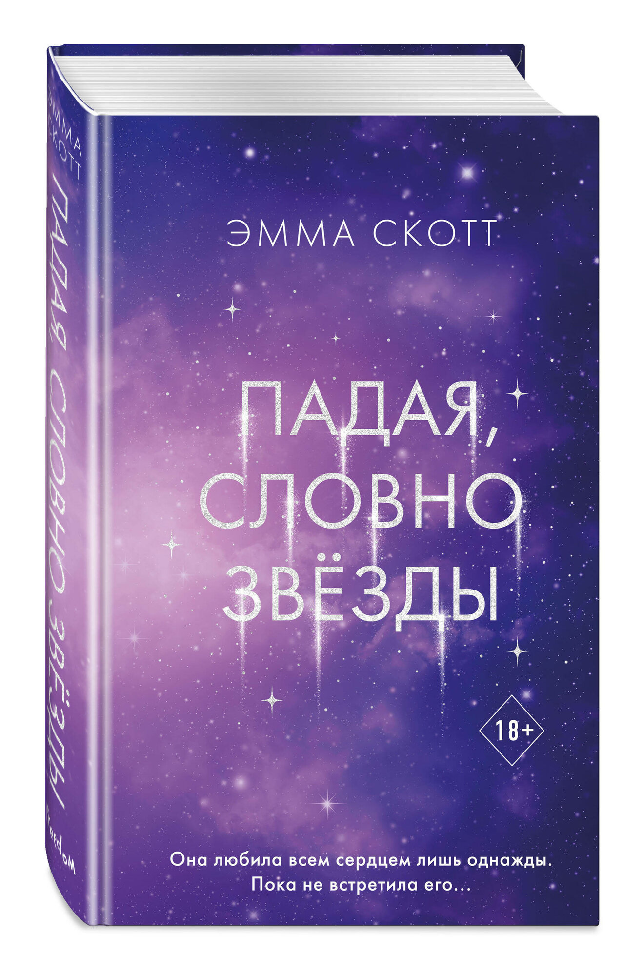Падая словно звезды Книга Скотт Эмма 18+