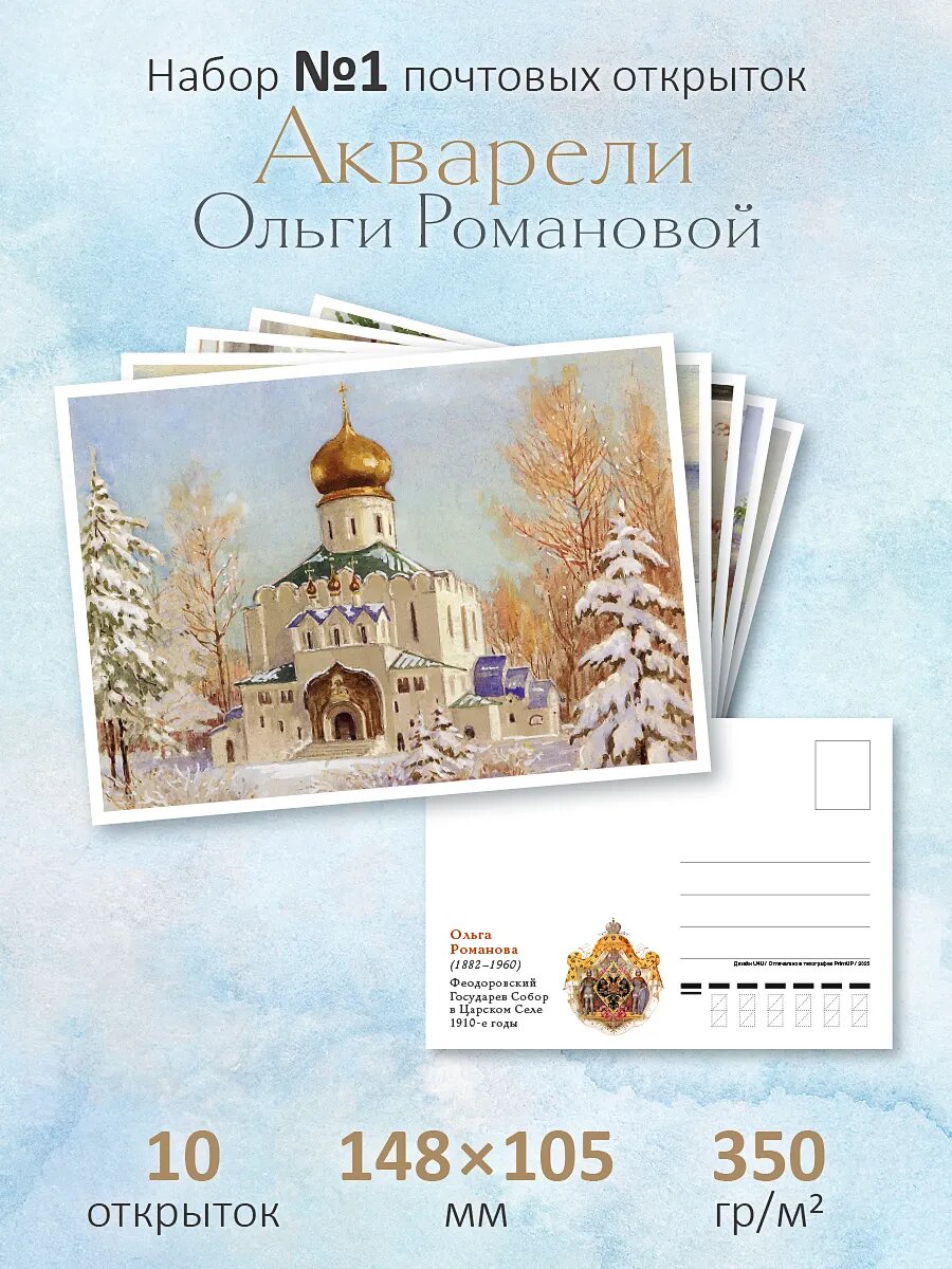 Почтовые открытки "Акварели О. Романовой №1" для посткроссинга
