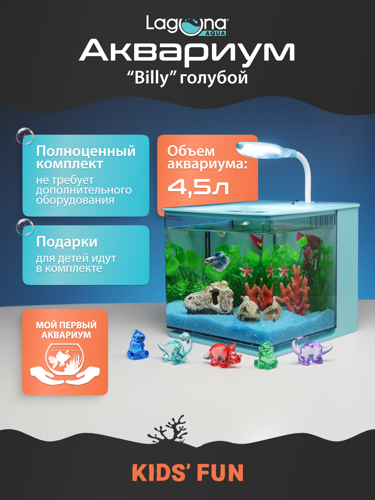Аквариум для детей KIDS' FUN Billy, бренд Laguna AQUA, 4.5л, голубой, 18*17*16см