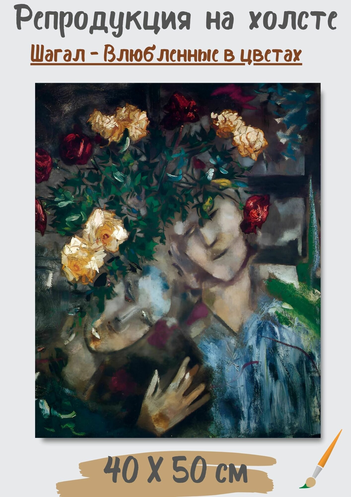 Шагал Марк Захарович "Влюбленные в цветах". Картина 50х40