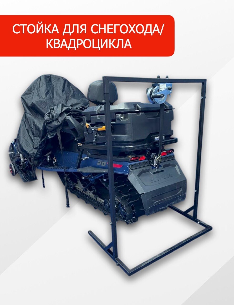 Стойка для снегохода/квадроцикла