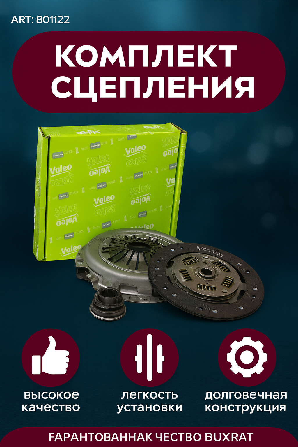 Комплект сцепления в сборе, для а/м Ваз(2108-2109-2113-2115) VALEO 801122