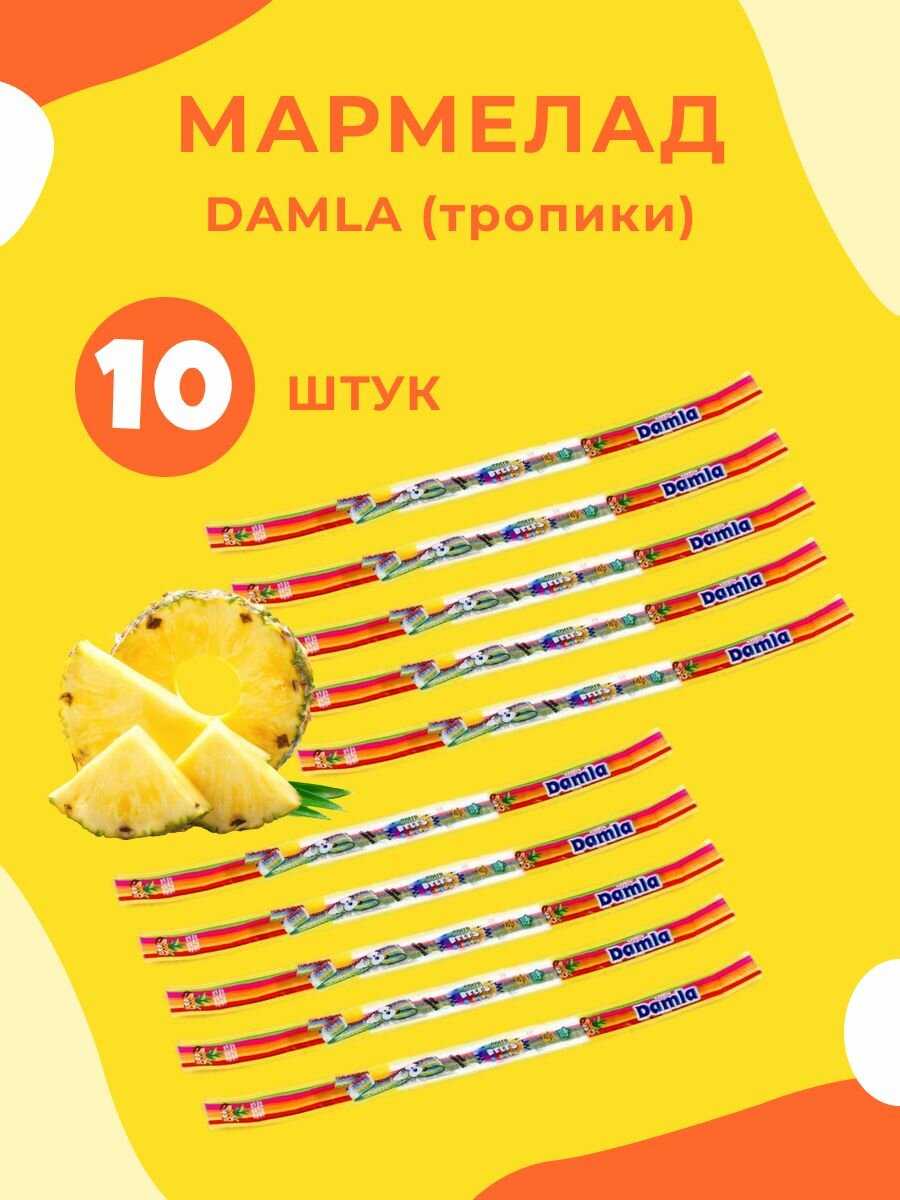 Жевательный мармелад кислые ремешки DAMLA "Тропики" 10 шт. по 15 гр.