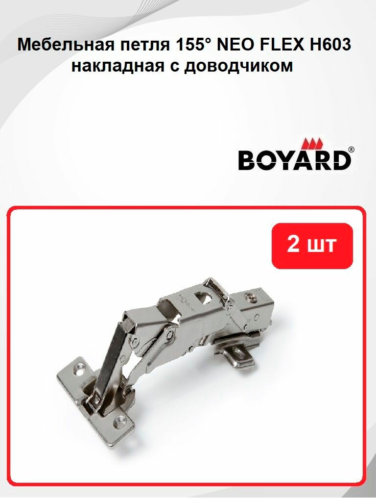 Мебельная петля с доводчиком BOYARD , накладная, угол открывания 155*, с ответной планкой - 2 шт