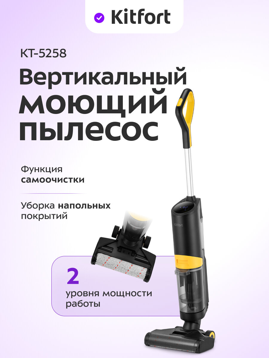 Вертикальный беспроводной моющий пылесос Kitfort КТ-5258