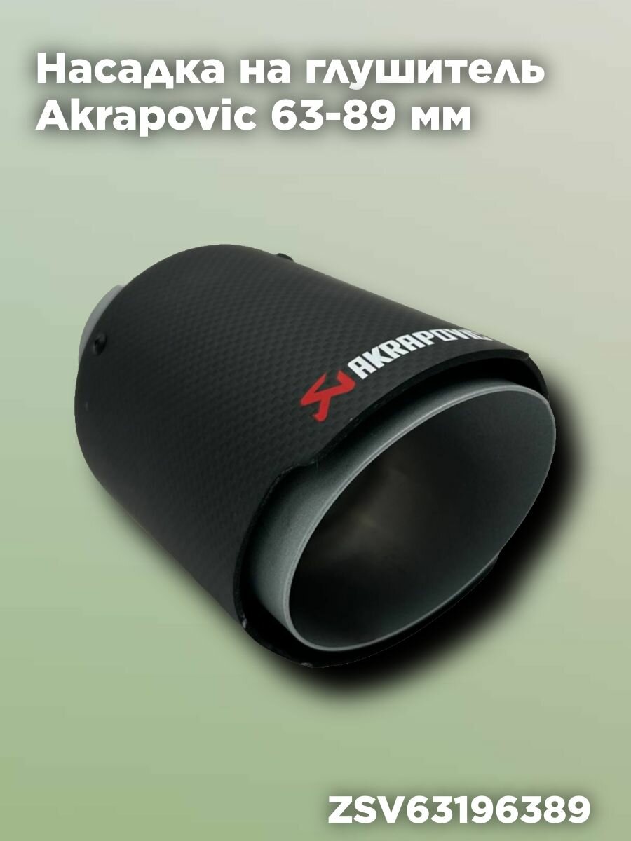Насадка на глушитель Akrapoviс 63-89 мм