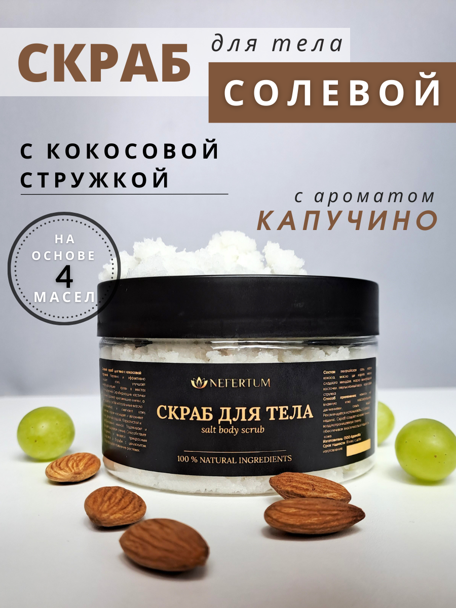 Скраб для тела натуральный соляной с кокосовой стружкой с ароматом Капучино 300 гр, Nefertum