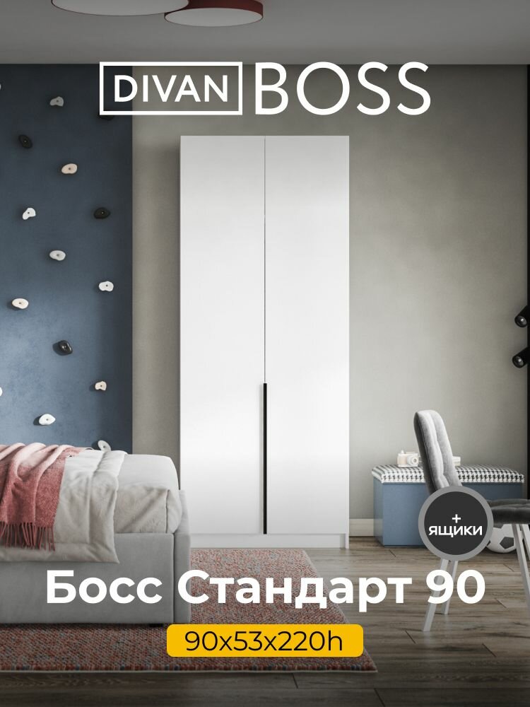 Шкаф распашной, BOSS STANDART, 90х53х220 см, 2х дверный с ящиками, белый