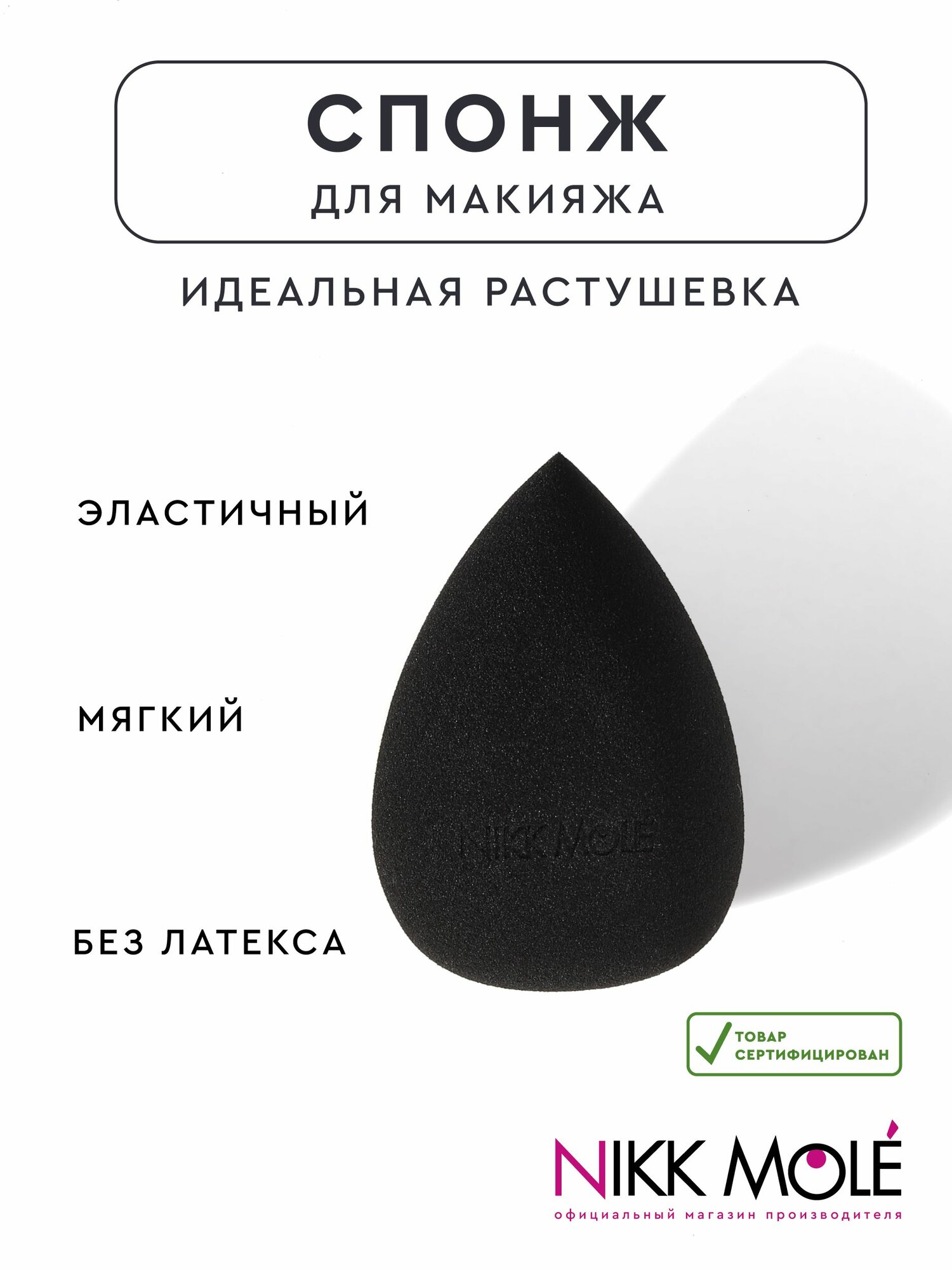 Спонж для макияжа