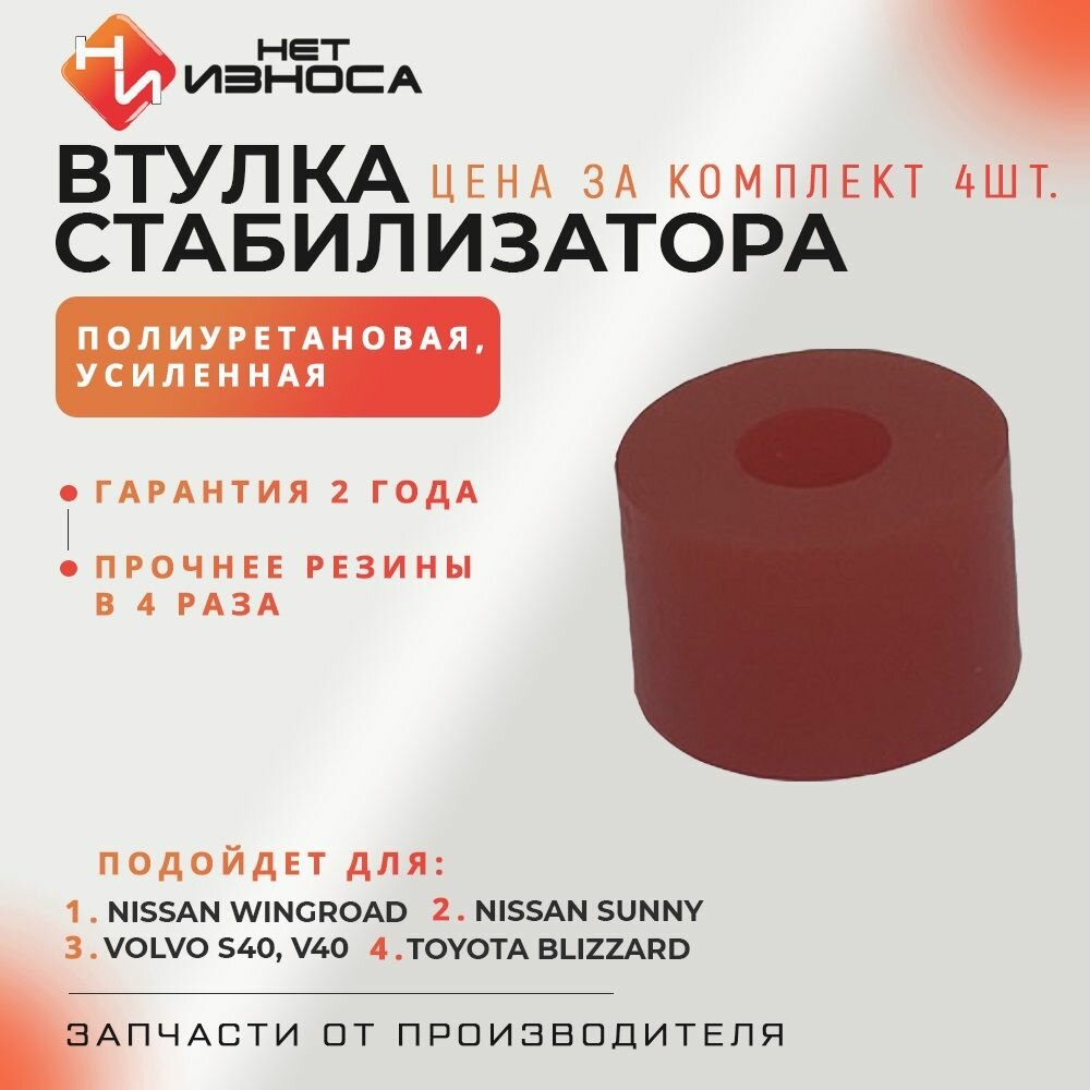 Втулка стойки стабилизатора усиленная ID 10mm NB002-4 Nissan Wingroad; Hyundai Accent LC, MITSUBISHI Pajero Sport, KS_W