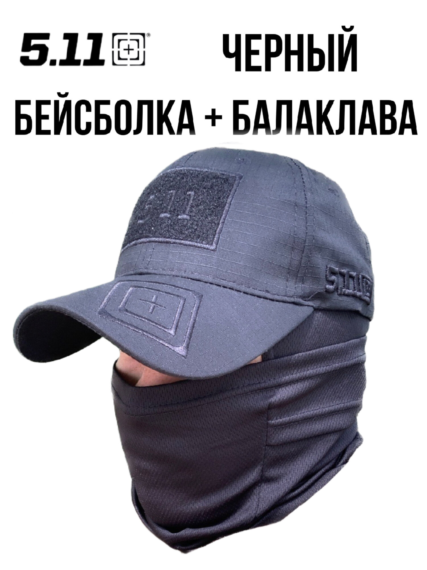 Бейсболка тактическая 511 кепка и балаклава мужская в комплекте цвет черный