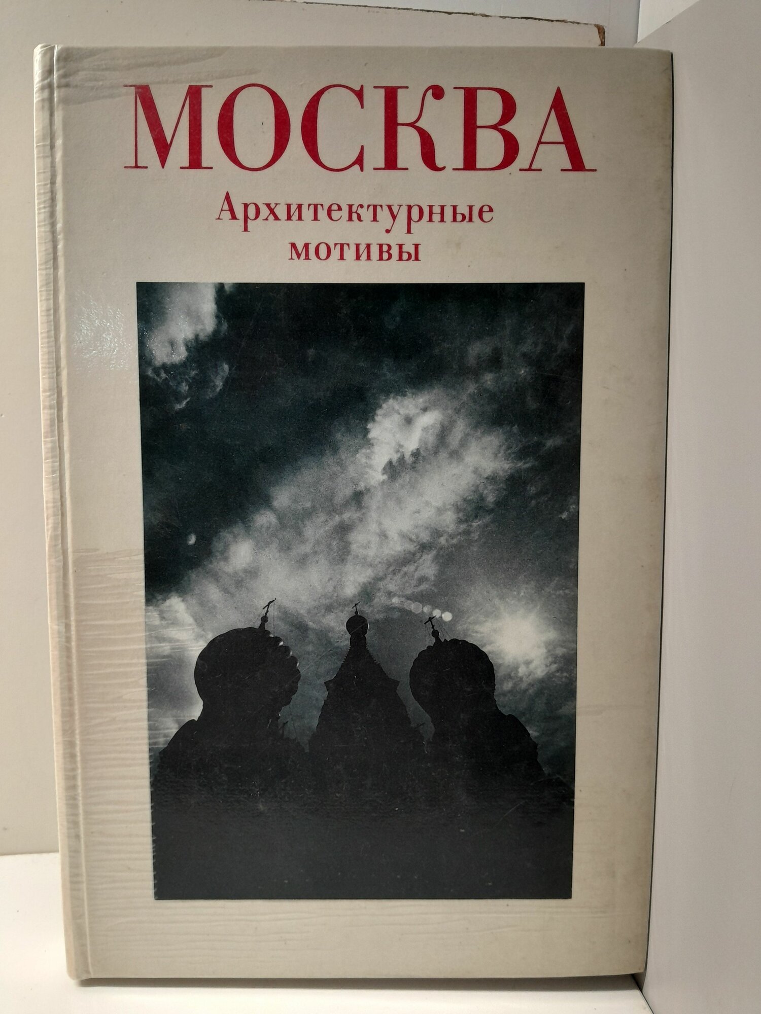 Москва. Архитектурные мотивы / Александров Юрий