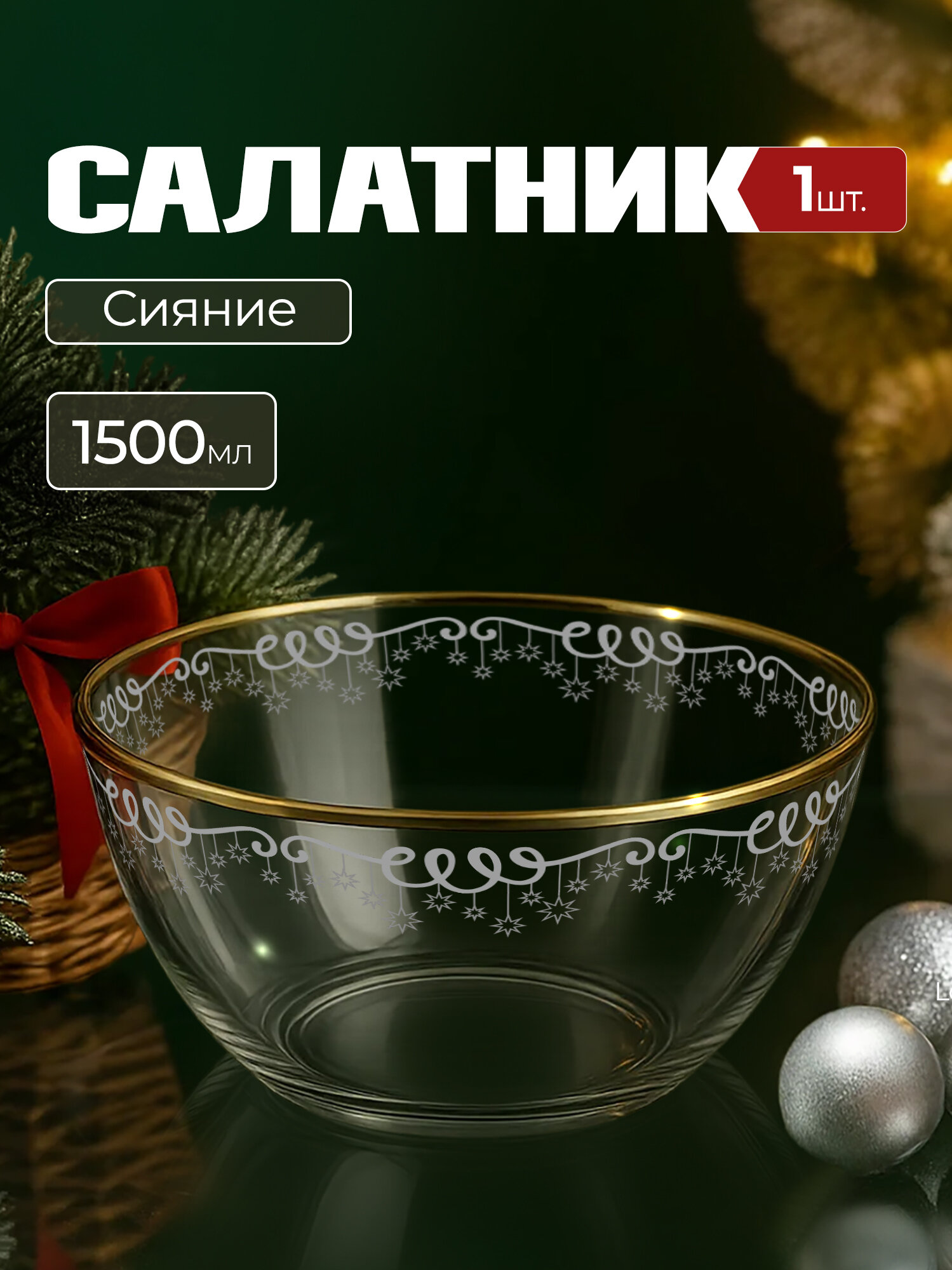 Новогодний салатник с алмазной гравировкой PROMSIZ сияние / 1500мл. 1 шт.