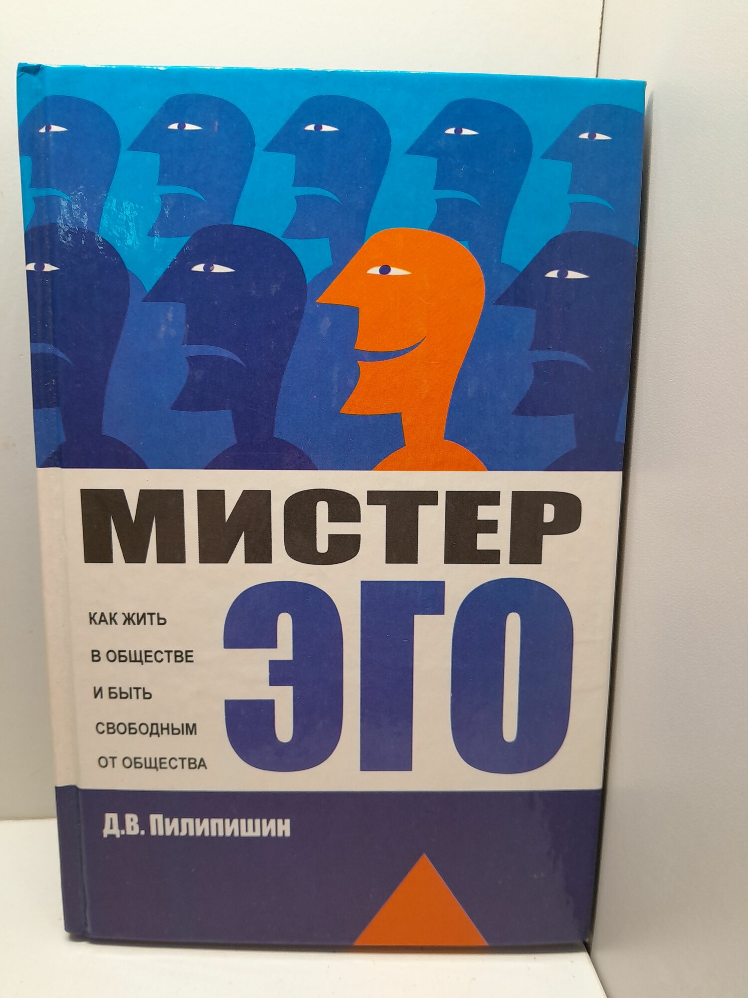 Мистер Эго. Как жить в обществе и быть свободным от общества