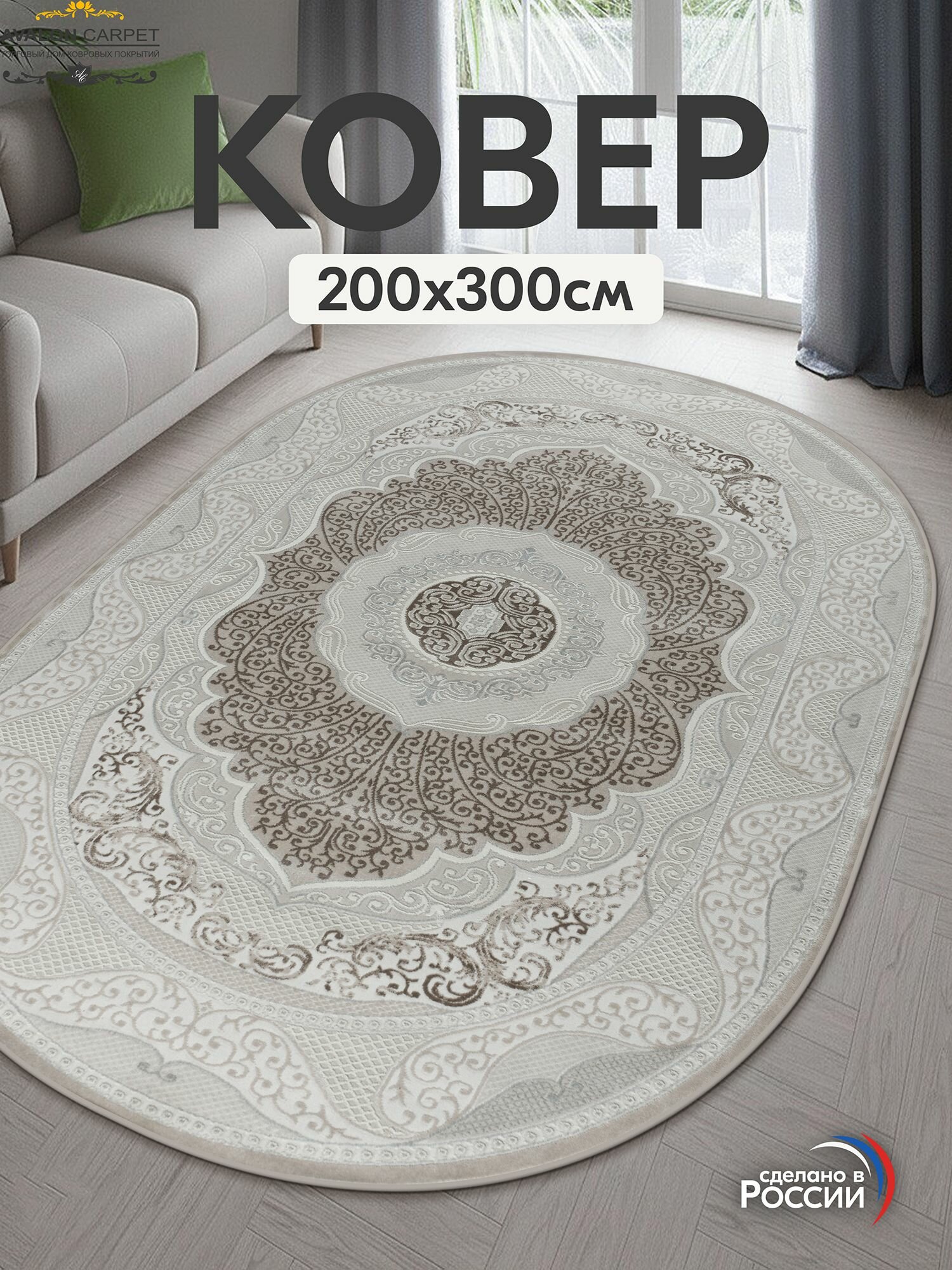 Ковер AVALON CARPET на пол с ворсом 200х300 овальный, в комнату, гостиную, в спальню