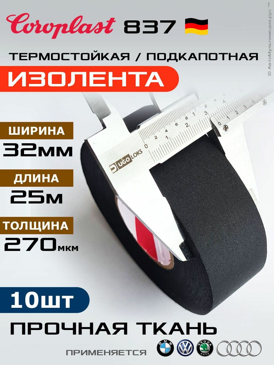 Coroplast 837X * 32мм * 10шт по 25 метров, Широкая изолента ПЭТ-ткань лавсан