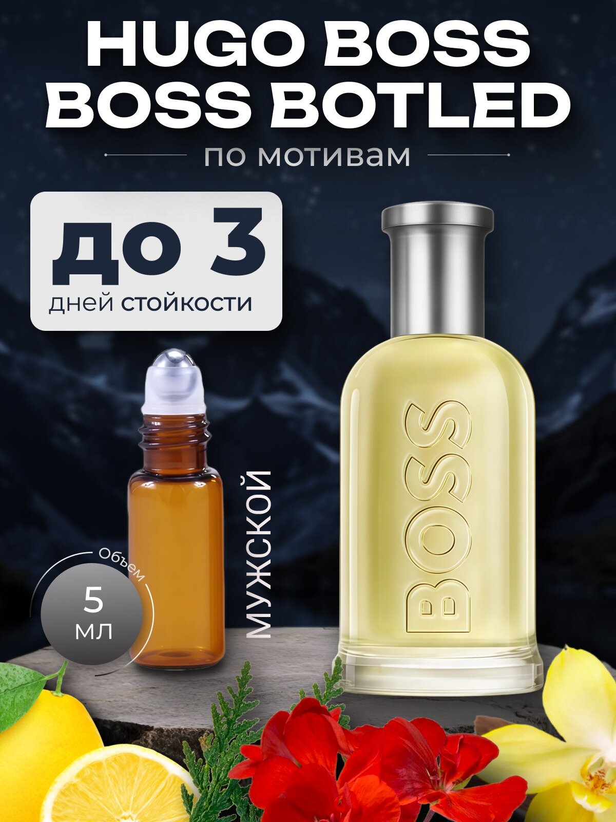 Духи по мотивам Boss Botled, масляный парфюм, мужской аромат, флакон роллер 5 мл.