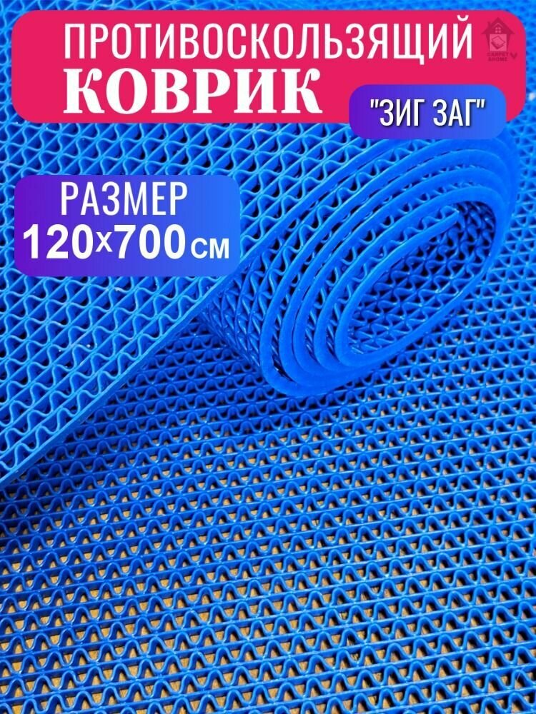 Покрытие противоскользящее "Зиг-Заг" (4,5 мм) 120х700, синий