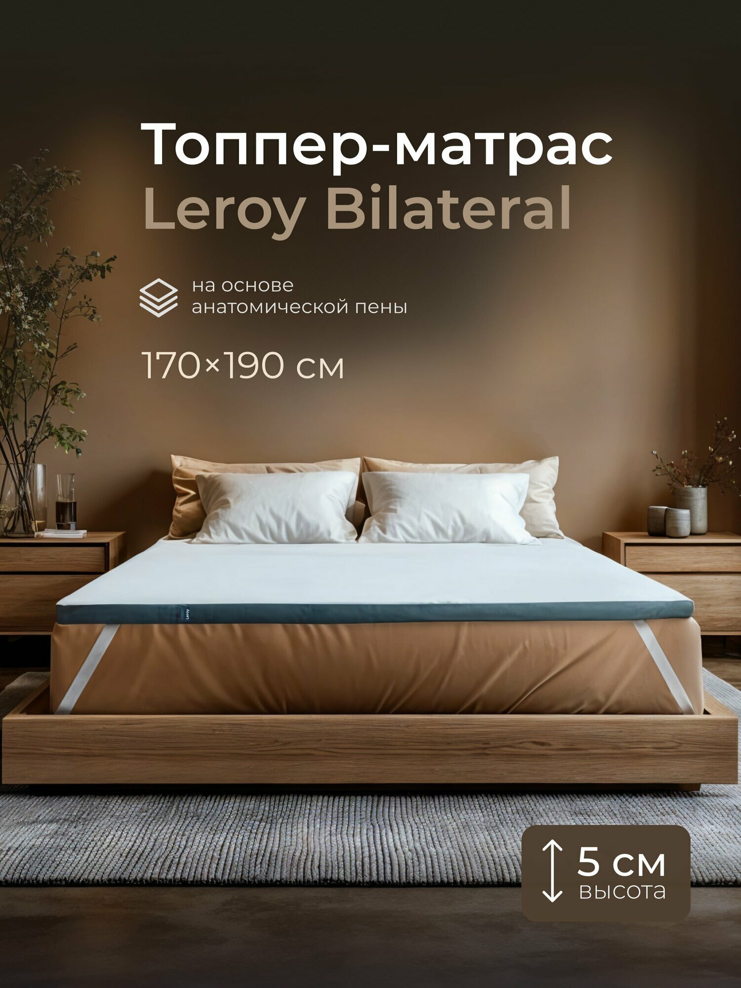 Топпер-матрас 170х190 Leroy Bilateral высота 5 см, средняя степень жесткости