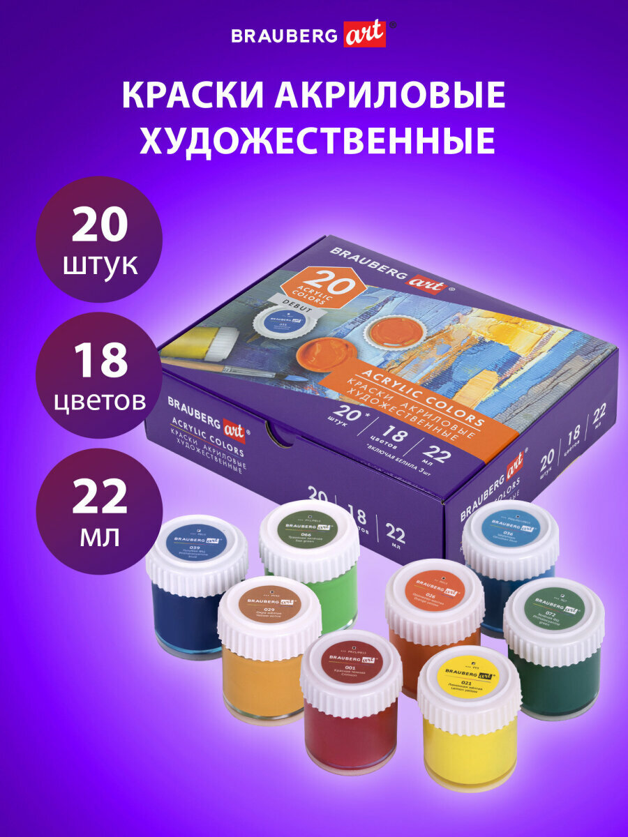 Краски акриловые художественные для рисования, Набор 20 штук, 18 цветов по 22 мл в банках, Brauberg Art Debut, 192299