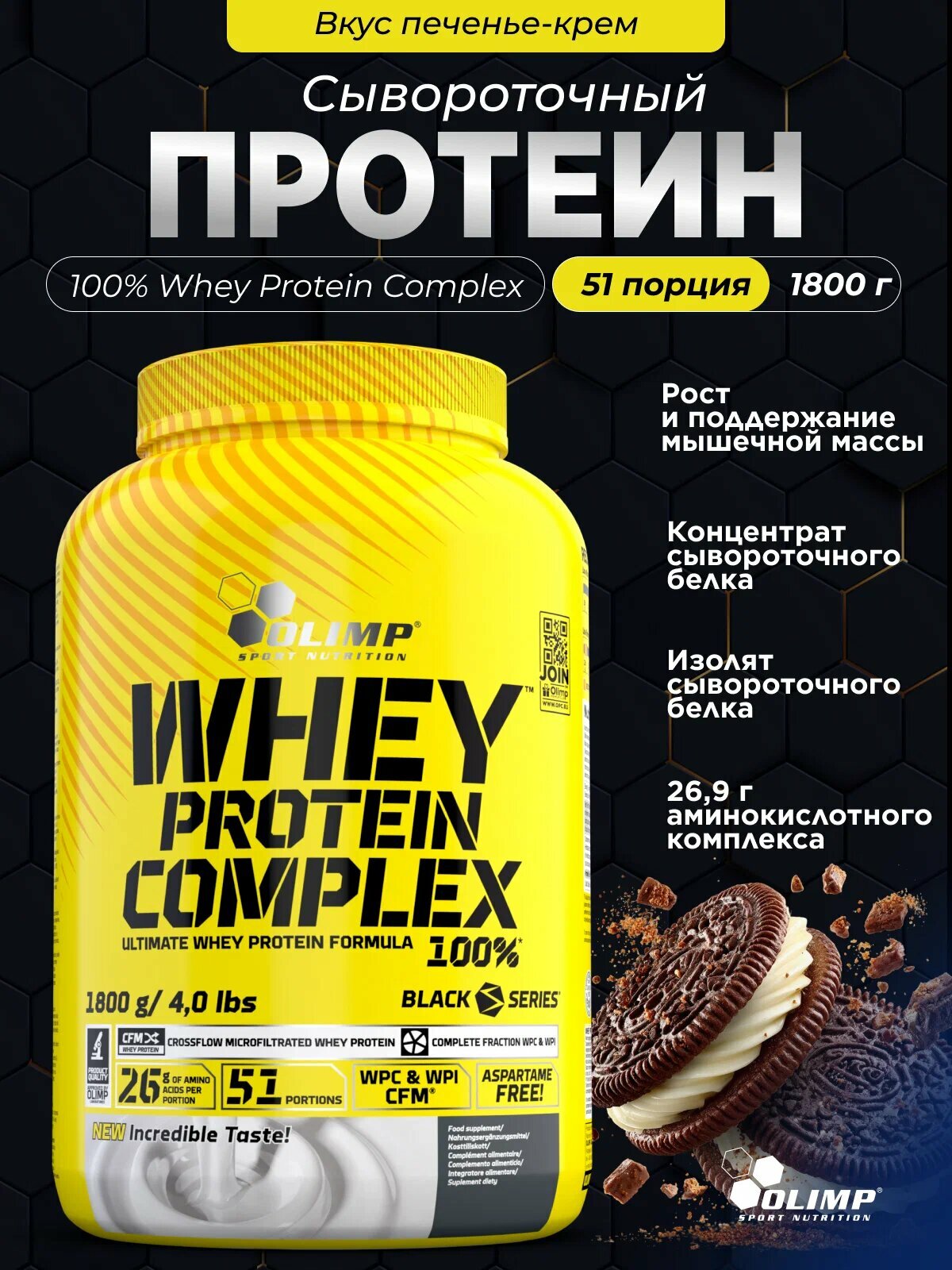 Сывороточный протеин 100% Whey Protein Olimp, печенье-крем, 1800г