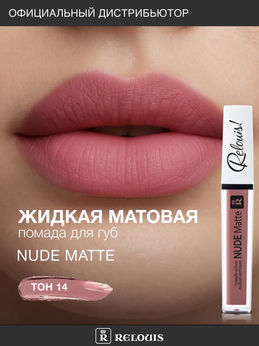 RELOUIS Помада губная жидкая матовая Nude Matte тон 14 стойкая