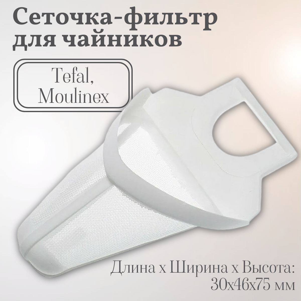 Фильтр сеточка для чайников Tefal, Moulinex/ SS-200243