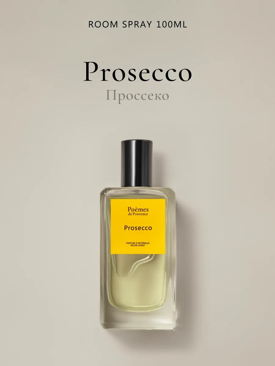 Спрей для дома парфюмированный "Prosecco"