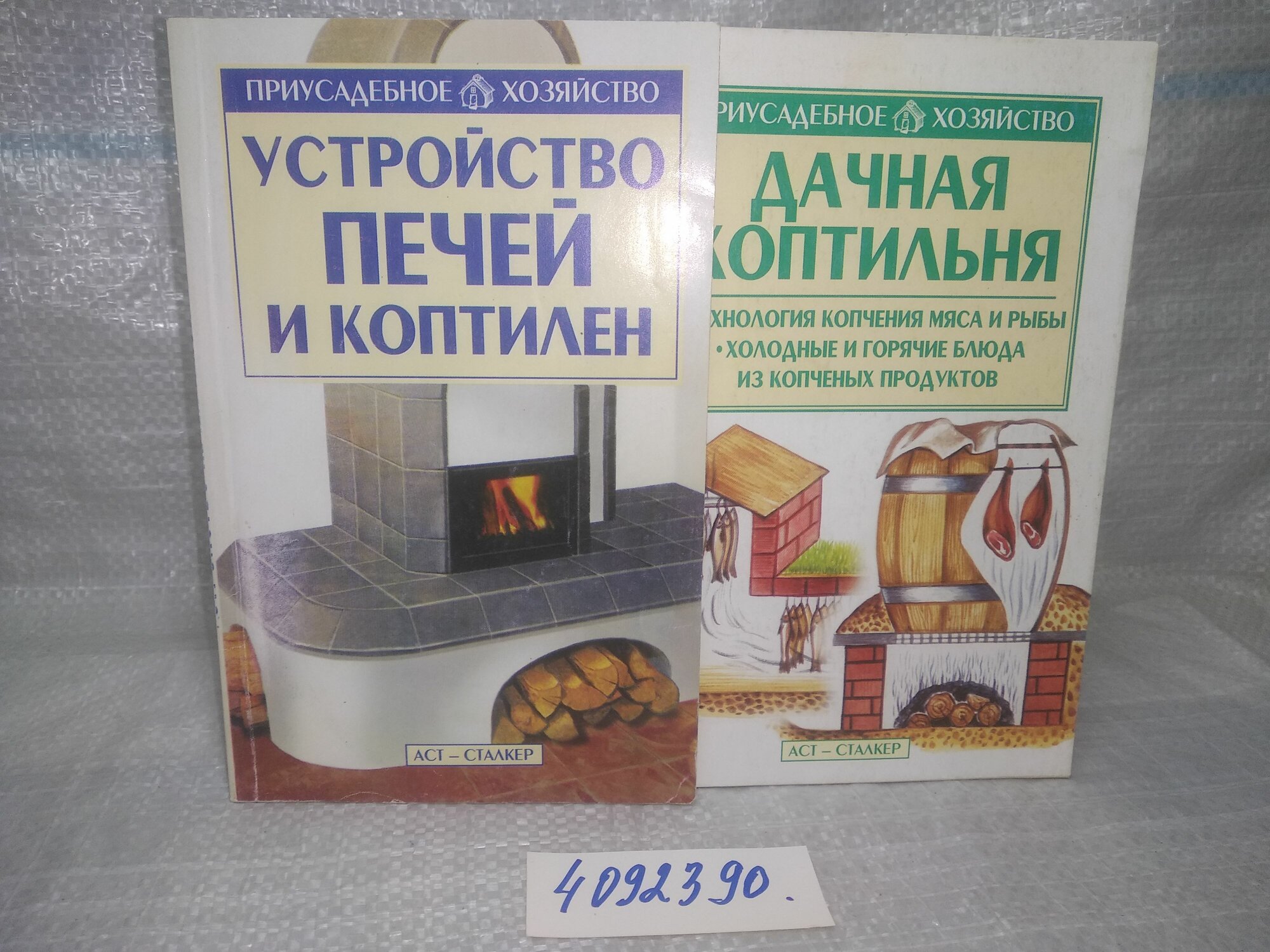 Приусадебное хозяйство, к-кт из 2-х книг: Устройство печей и коптилен + Дачная коптильня