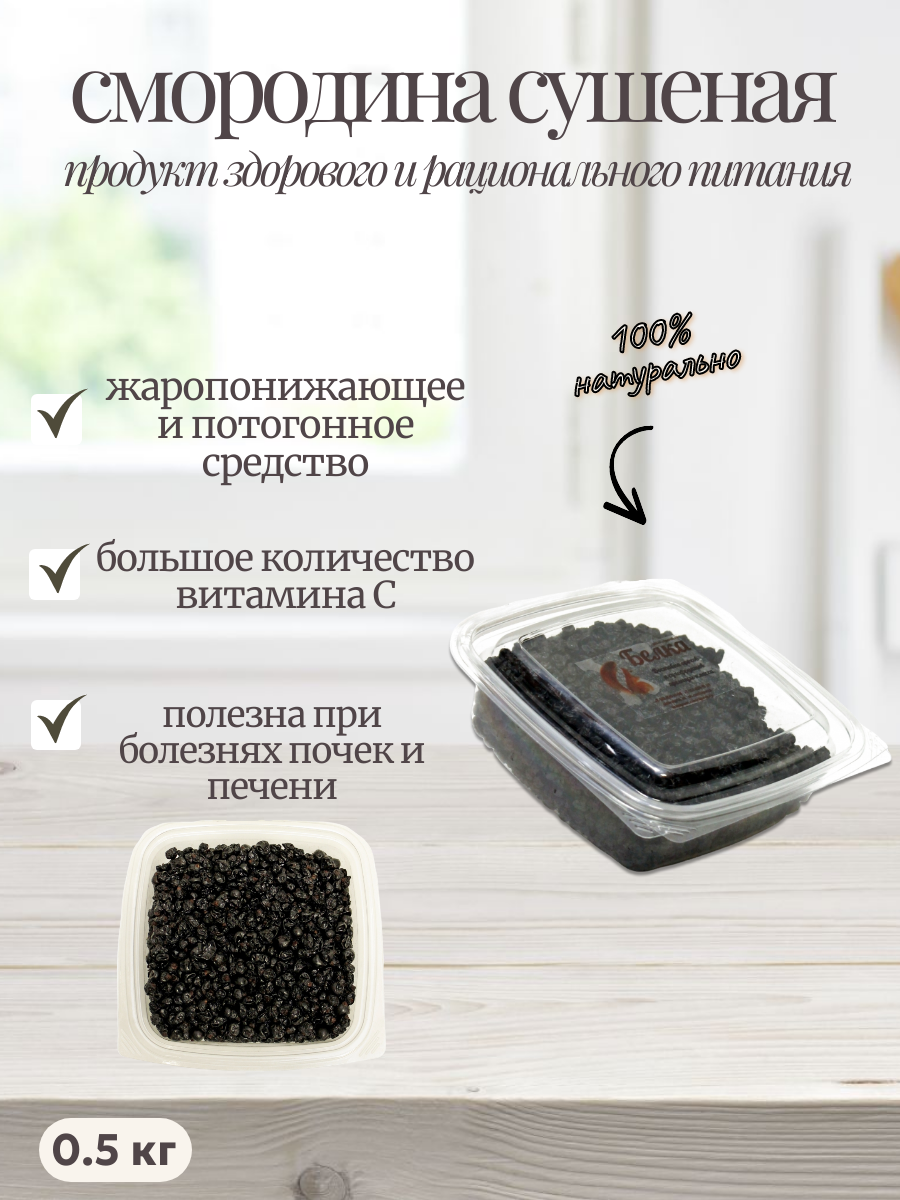 Черная смородина сушеная целая Белка, 500 гр