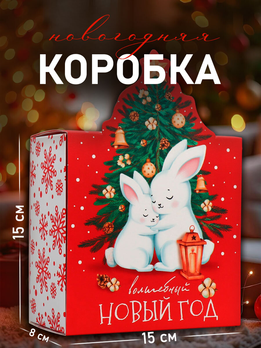 Подарочная коробка складная «Волшебный новый год», зайки, 15 х 15 х 8 см, для упаковки подарка на Новый год