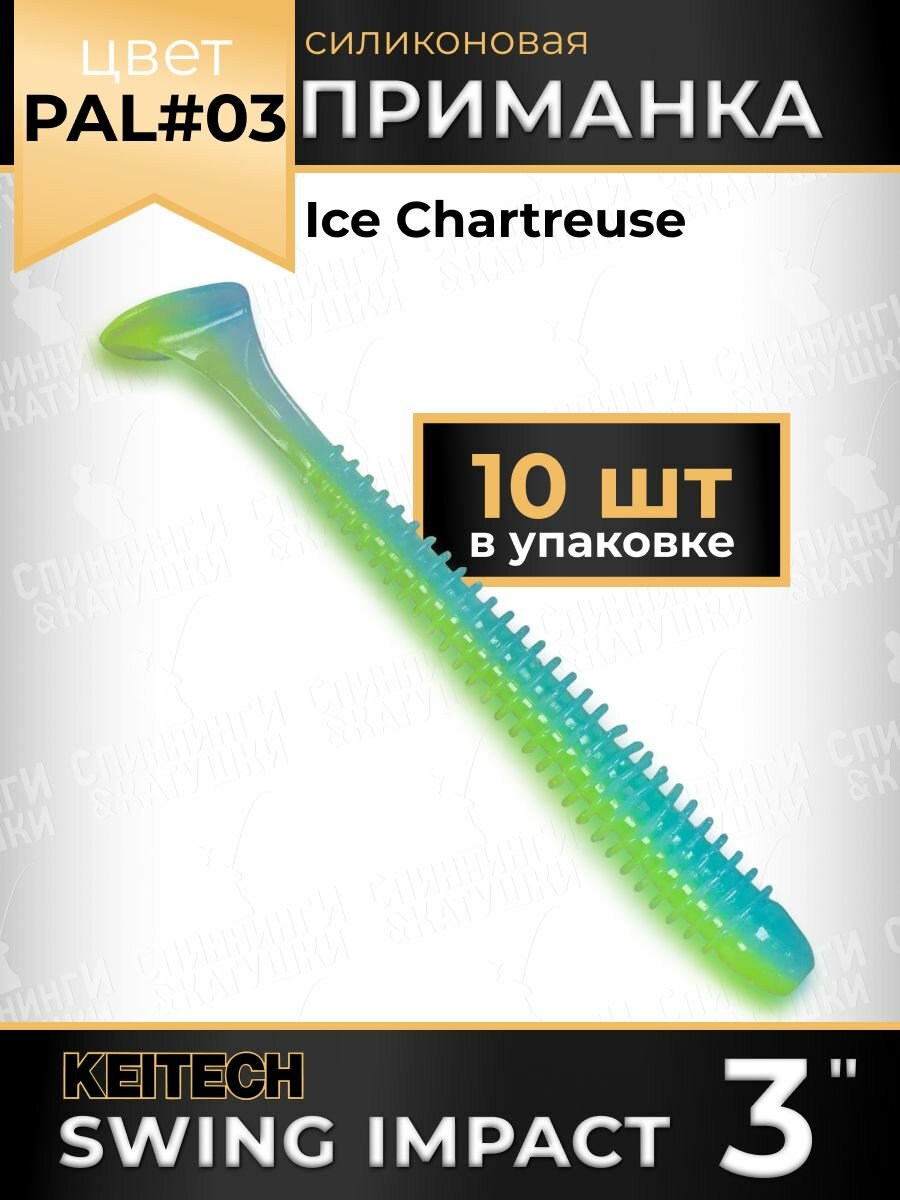 Силиконовая приманка Keitech Swing Impact 3" PAL #03
