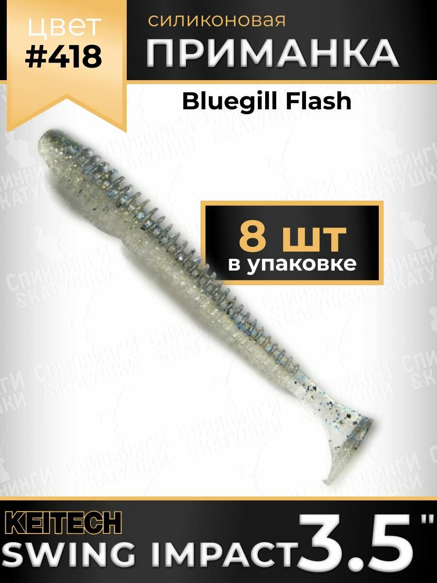 Силиконовая приманка Keitech Swing Impact 3.5" #418