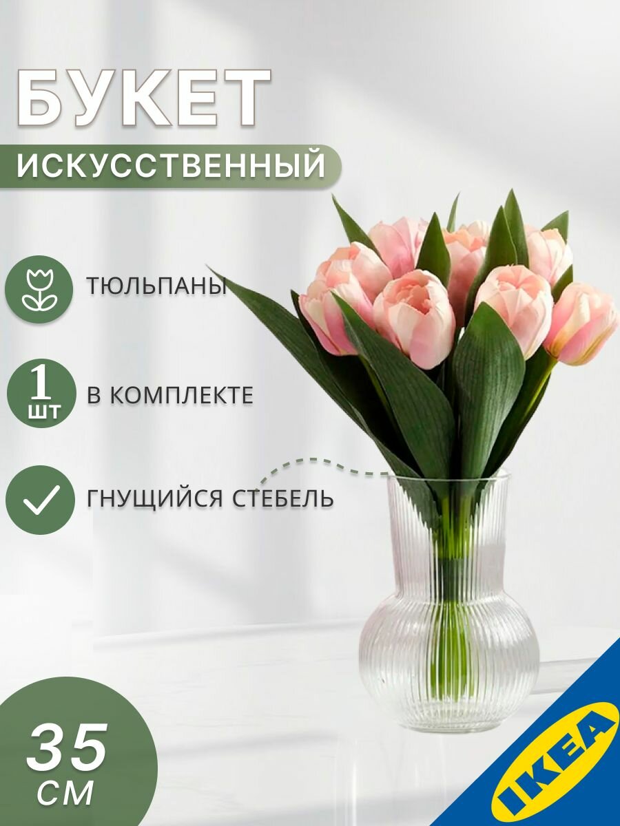 Цветок искусственный 35 см букет тюльпан розовый IKEA SMYCKA смикка