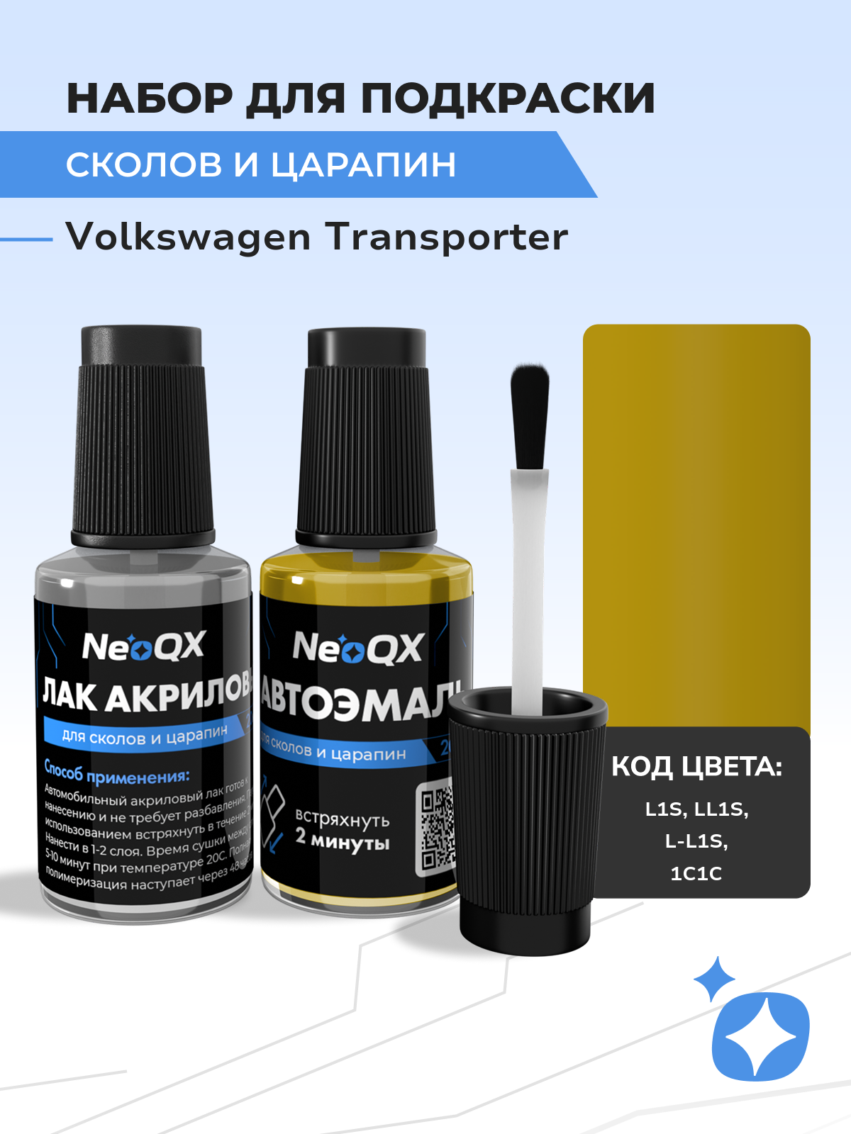 Подкраска VOLKSWAGEN TRANSPORTER, код L1S, LL1S, L-L1S, 1C1C (Grape Yellow), набор NeoQX для удаления сколов и царапин