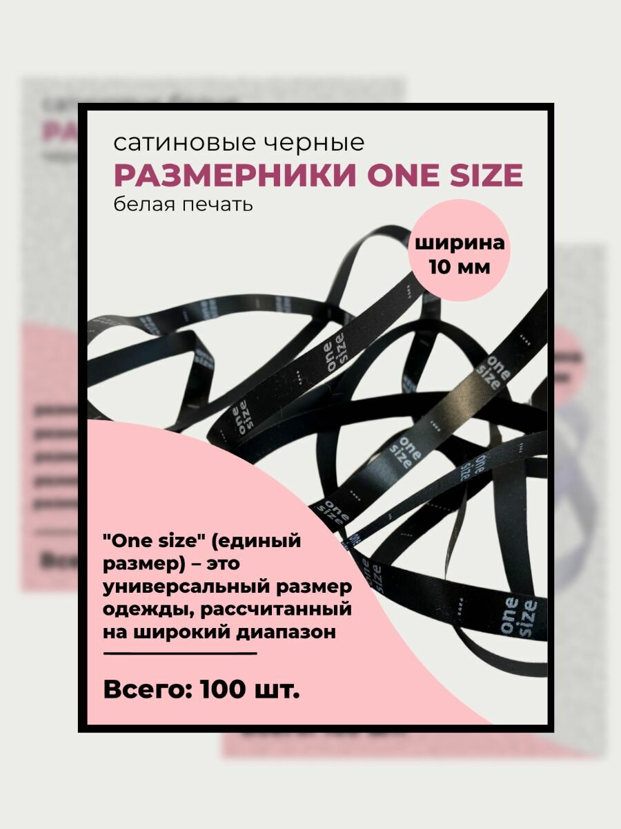 Сатиновые (бирки) размерники для одежды набор 100 шт, one size черные