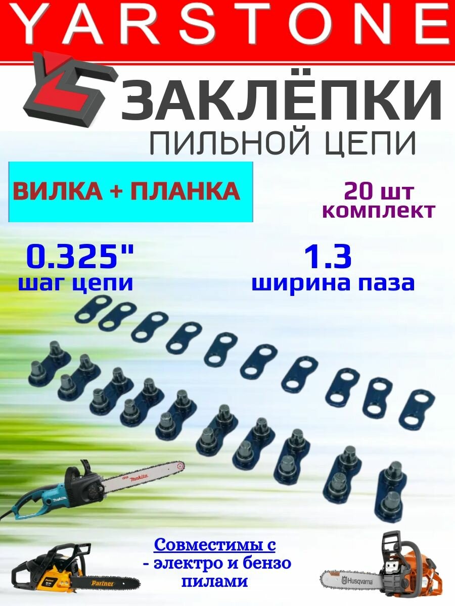 Ремкомплект цепи 0,325"- 1.3мм Соединительные звенья для ремонта цепи 10 пар (20шт) - вилка + планка