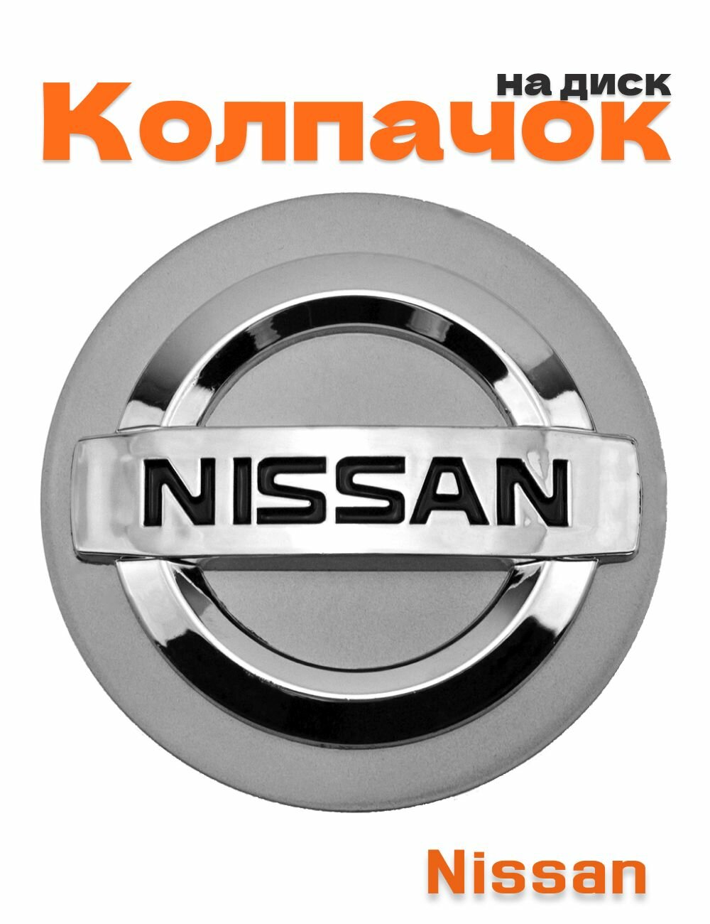 Колпачок на диск для Nissan