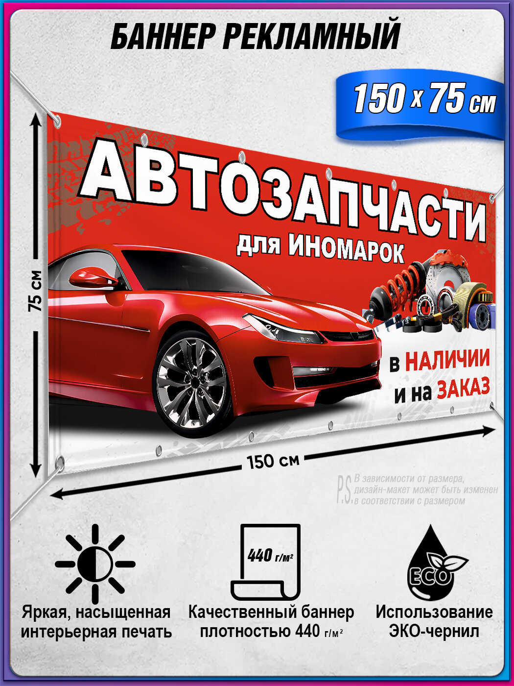 Баннер рекламный "Автозапчасти для иномарок" / С люверсами / Уличный 1.5х0.75 м.