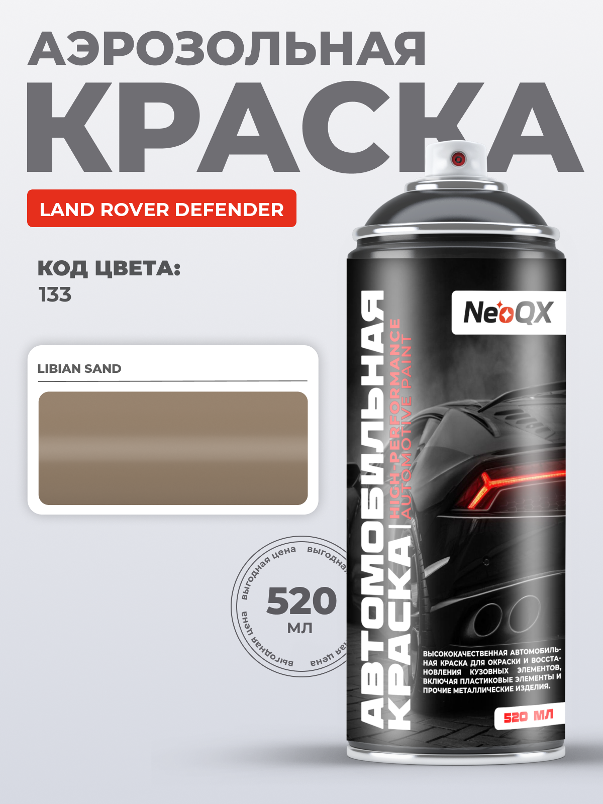 Краска для LAND ROVER DEFENDER, код 133 (LIBIAN SAND), автоэмаль NeoQX в аэрозольном баллончике 520 мл