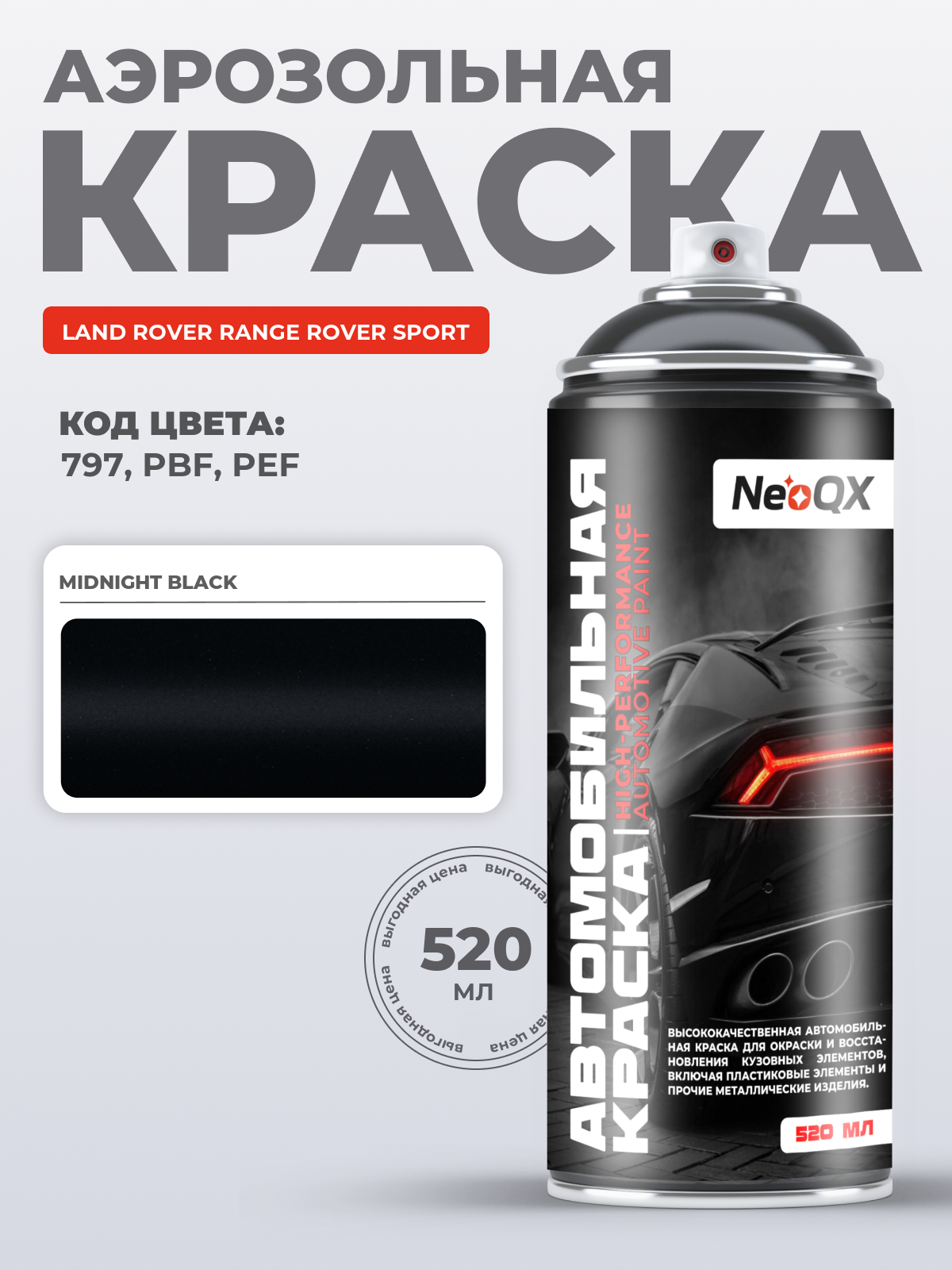 Краска для LAND ROVER RANGE ROVER SPORT, код 797, PBF, PEF (MIDNIGHT BLACK), автоэмаль NeoQX в аэрозольном баллончике 520 мл