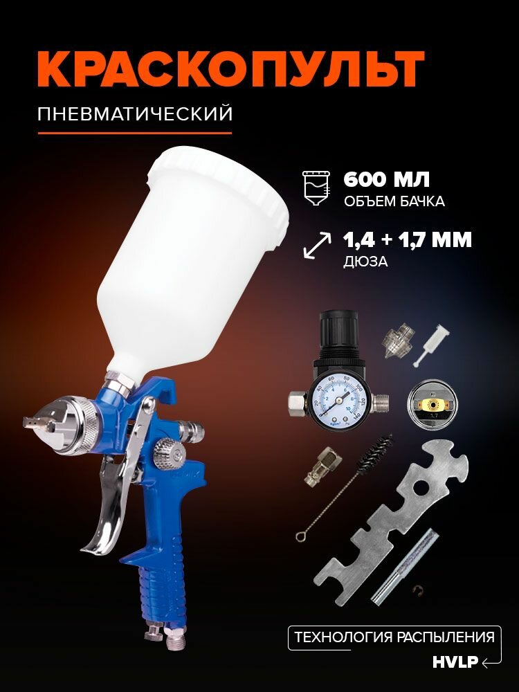 Краскопульт пневматический HVLP REMIX H-827 сопло 1.4 + 1.7 мм, 600 мл, для ЛКМ, автоэмалей, грунтов и лаков