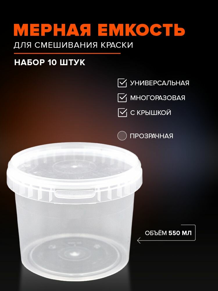 Мерная емкость 550 мл для смешивания краски набор 10 штук REMIX / пластиковое ведро для смешивания с крышкой и ручкой