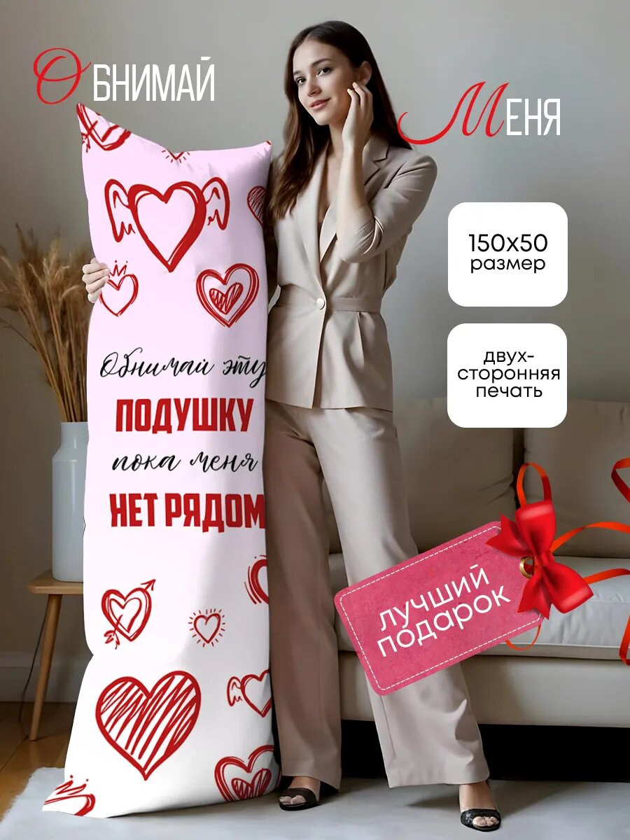 Подушка обнимашка Дакимакура пока меня нет рядом 150х50