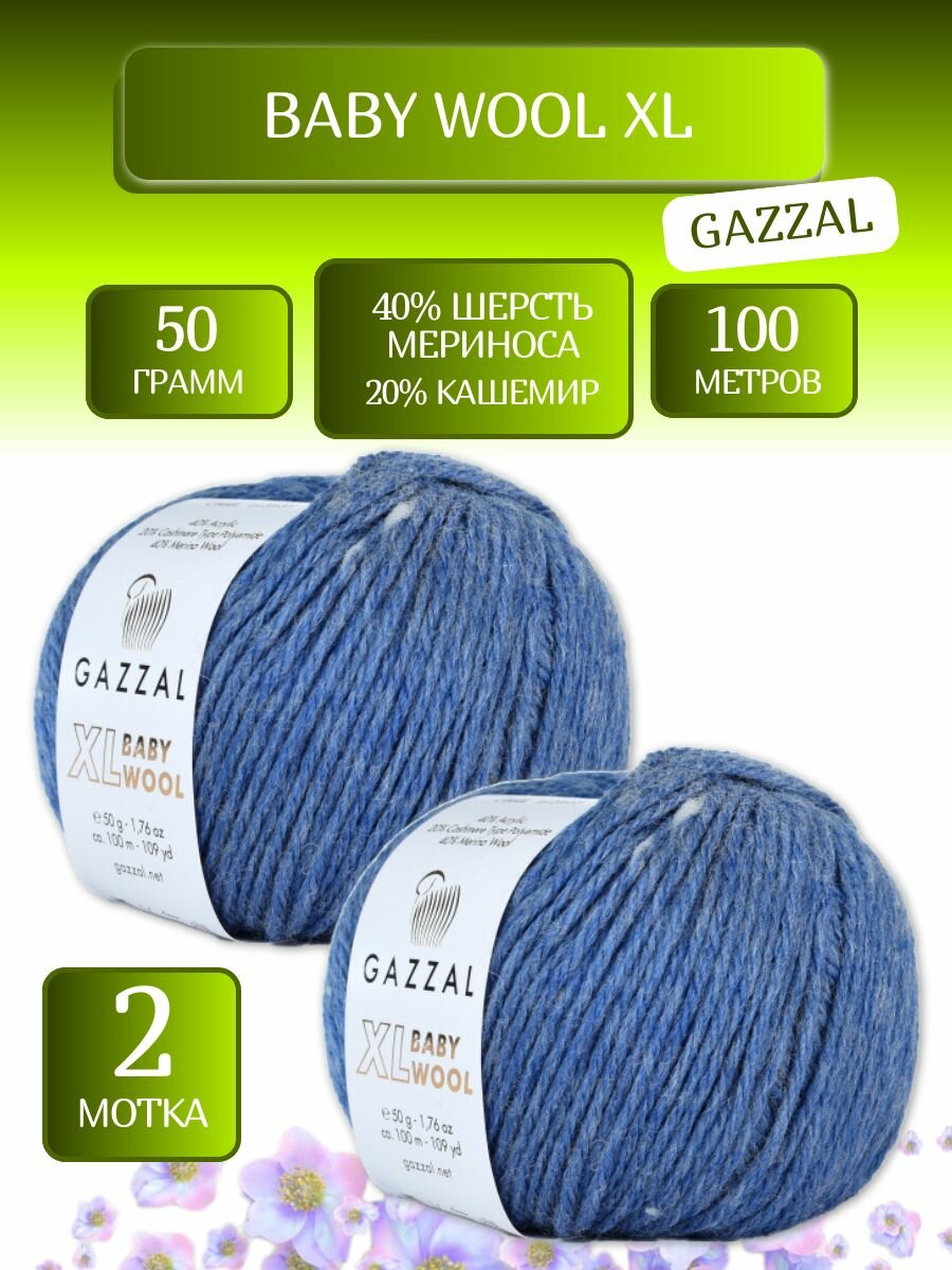 Пряжа Беби Вул XL Газал, Baby Wool XL Gazzal (844XL) , 50 г, 100м, 40% шерсть мериноса, 20% кашемир ПА, 40% акрил (2 шт.)