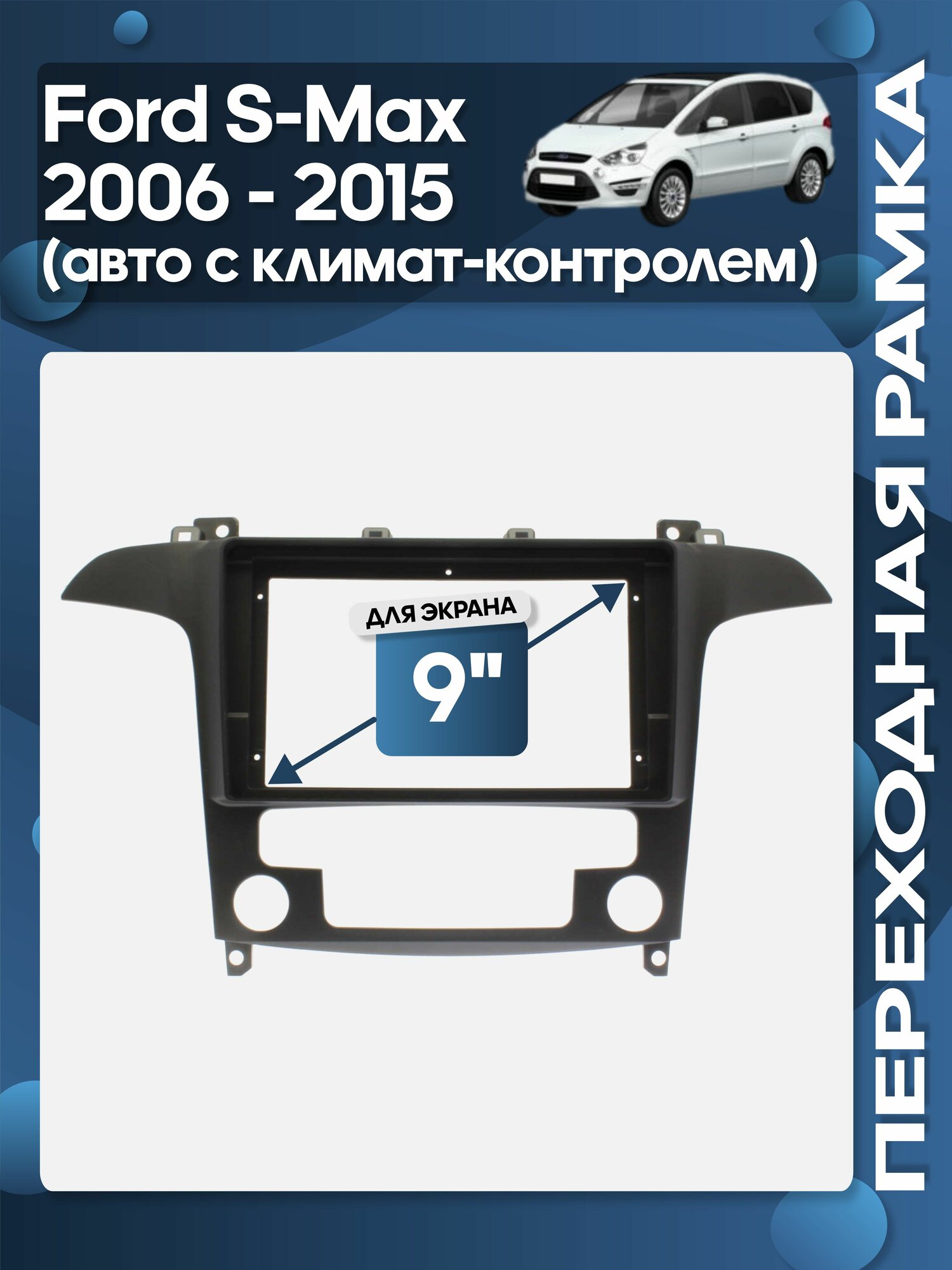 Рамка переходная Ford S-Max 2006 - 2015, Galaxy II 2006 - 2015 для 9" магнитолы / Wide Media