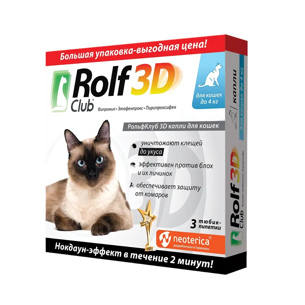 Rolf Club 3D Капли на холку для кошек до 4 кг пипетка 0,5 мл 3 шт