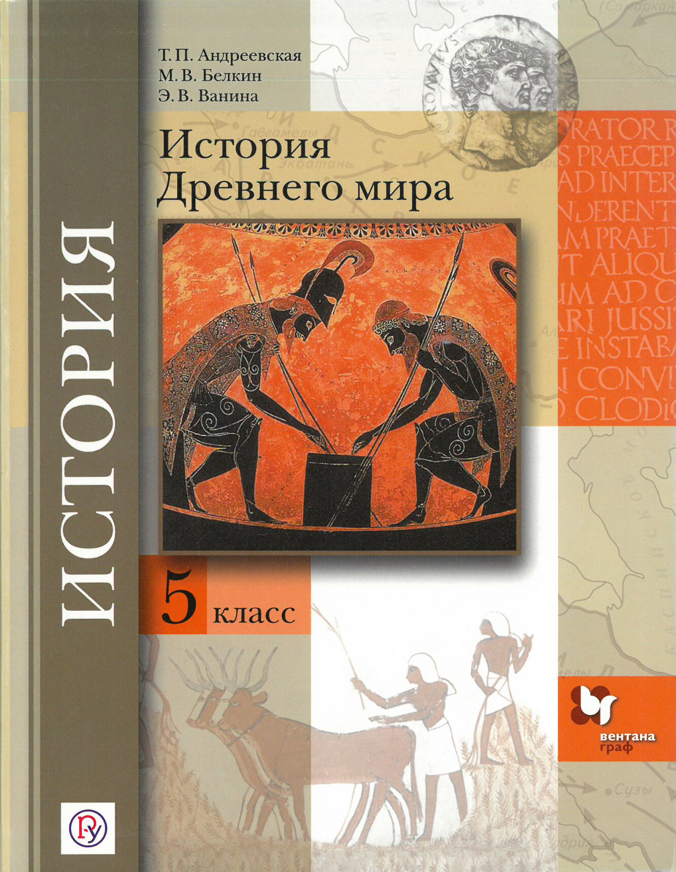 История Древнего мира. 5 класс./Андреевская Т. П, Белкин Н. В, Ванина Э. В./2019